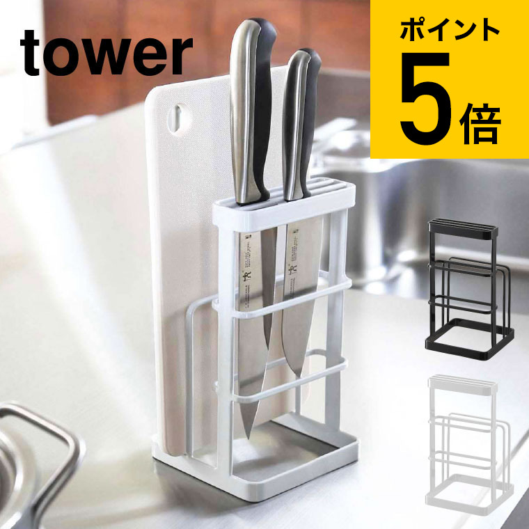 【楽天市場】[ まな板スタンド カッティングボード＆ナイフスタンド タワー ] 山崎実業 tower ホワイト/ブラック 6775 6776 送料無料 包丁 まな板 スタンド まな板立て 包丁 ...