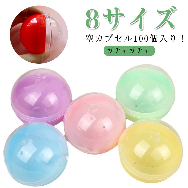 【楽天市場】32mm おもちゃ 45mm カプセル 50mm 100個セット ガチャガチャ 子供会 イベント 100個セット 透明 65mm ...