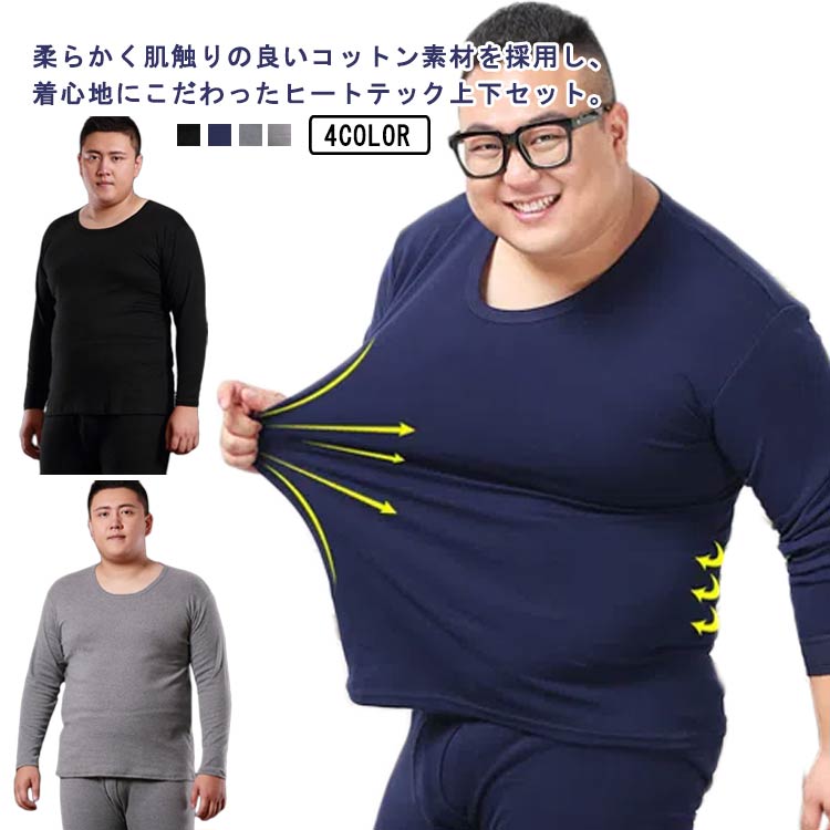 【楽天市場】発熱 上下セット メンズ インナー L-8XL！ tシャツ ロンt 肌着 ヒートテック 綿 ストレッチ アンダーシャツ 保温 防寒 インナーシャツ ラウンドネック 丸首 春 グレー ...