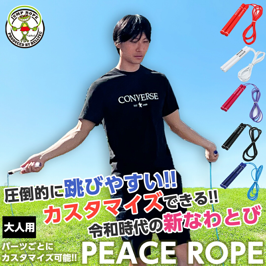 【楽天市場】【PEACE ROPE】縄跳び なわとび トレーニング用 大人 ダイエット 筋トレ フィットネス エクササイズ 男女兼用 有酸素 ...
