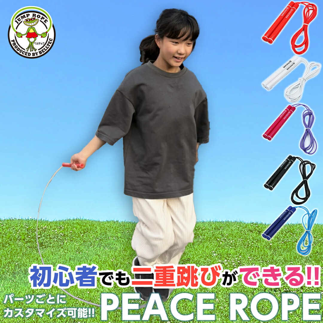 【楽天市場】【PEACE ROPE】縄跳び なわとび 二重跳び 小学生 学校 低学年 高学年 子供 ジュニア 初心者 男女兼用 入学 入園 ...