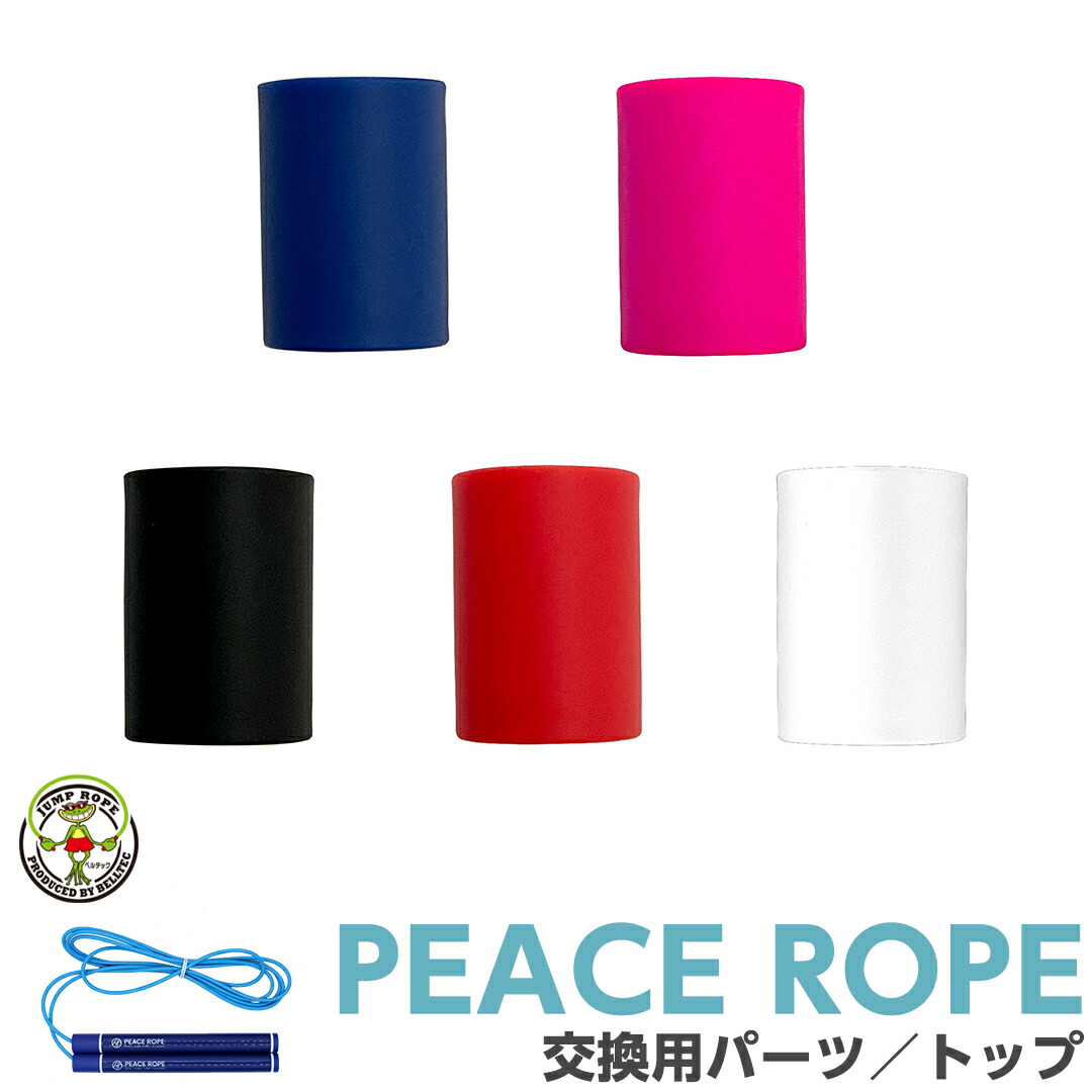【楽天市場】PEACE ROPE 【交換用 パーツ トップ 】ピースロープ 男女兼用 小学生 小学校 ジュニア 入学 入園 体育 有酸素 運動 ...