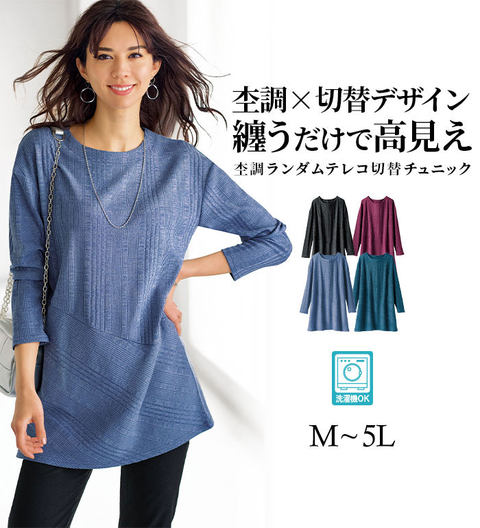 【楽天市場】チュニック M L LL 3L 4L 5L 杢調ランダムテレコ切替チュニック(M～5L) ベルーナ Belluna 40代 50代 60代 ミセス 大人 レディース 秋冬 秋冬服 ...