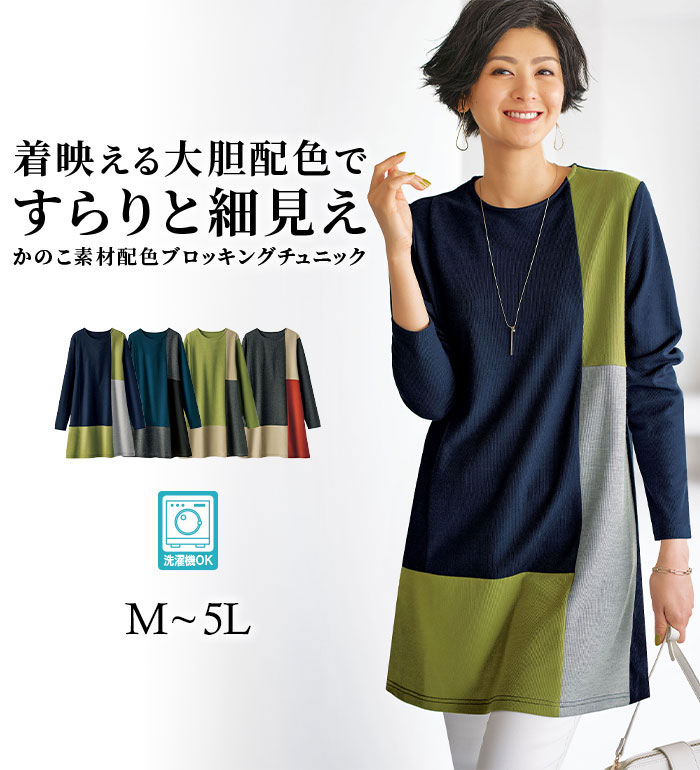 【楽天市場】チュニック M L LL 3L 4L 5L かのこ素材配色ブロッキングチュニック(M～5L) ベルーナ Belluna 40代 50代 60代 ミセス 大人 レディース 秋冬 秋冬 ...