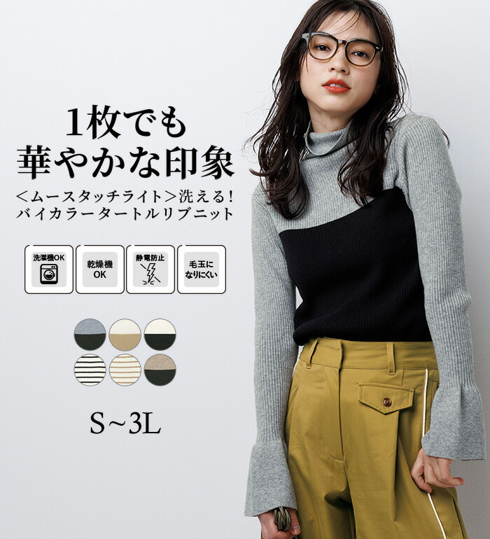 【楽天市場】ニットプルオーバー S M L LL 3L ＜ムースタッチ＞洗える！バイカラータートルリブニット S-3L 2025春 レディース RANAN ラナン：ベルーナ