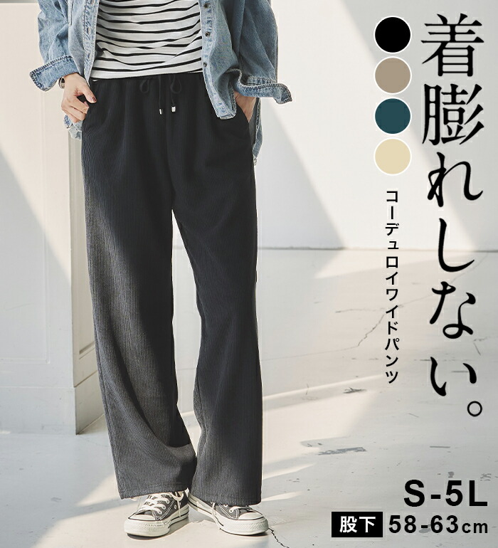 【楽天市場】【再入荷しました！】ワイドパンツ レディース なめらかコーデュロイワイドパンツ ベルーナ belluna 2025秋冬 S 股下58cm～5L 股下63cm ★レビュー企画対象：ベルーナ