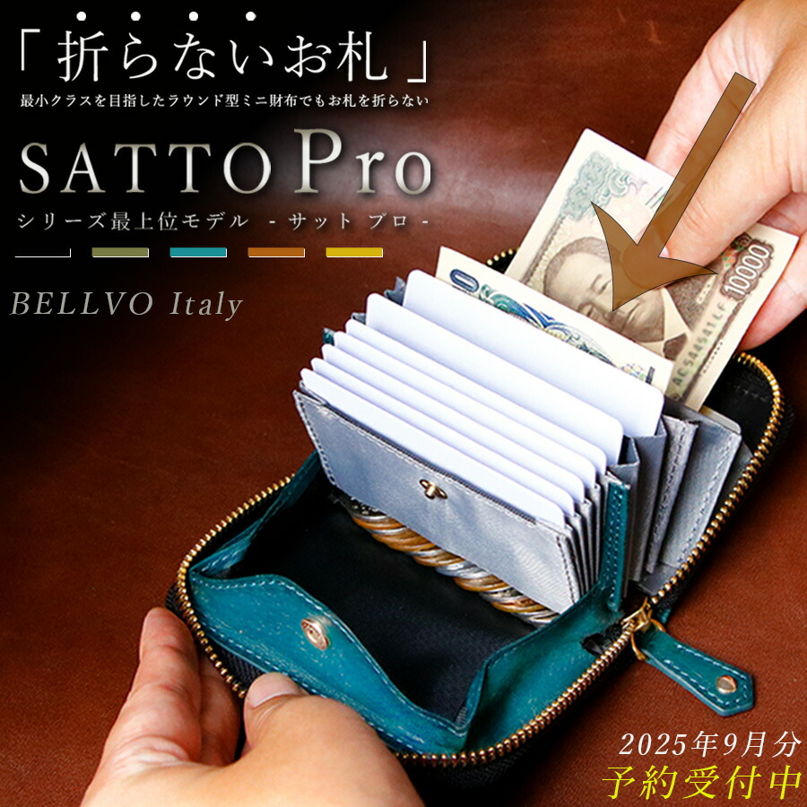 【楽天市場】【最上位モデル★先行ご予約受付中】SATTO Pro サットプロ 財布 メンズ お札を折らない ミニ財布 レディース イタリアンレザー 財布 ラウンドファスナー 革 本革 カード ...