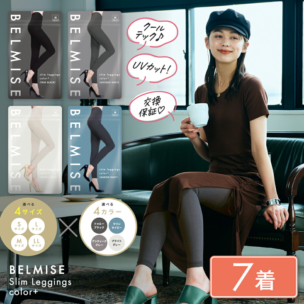 【楽天市場】【すぐに使える5％OFFクーポン配布中！】着圧レギンス 公式BELMISE ベルミス スリムレギンス カラー+ 7着セット 着圧スパッツ レディース 補正下着 着圧 レギンス 着圧 ...