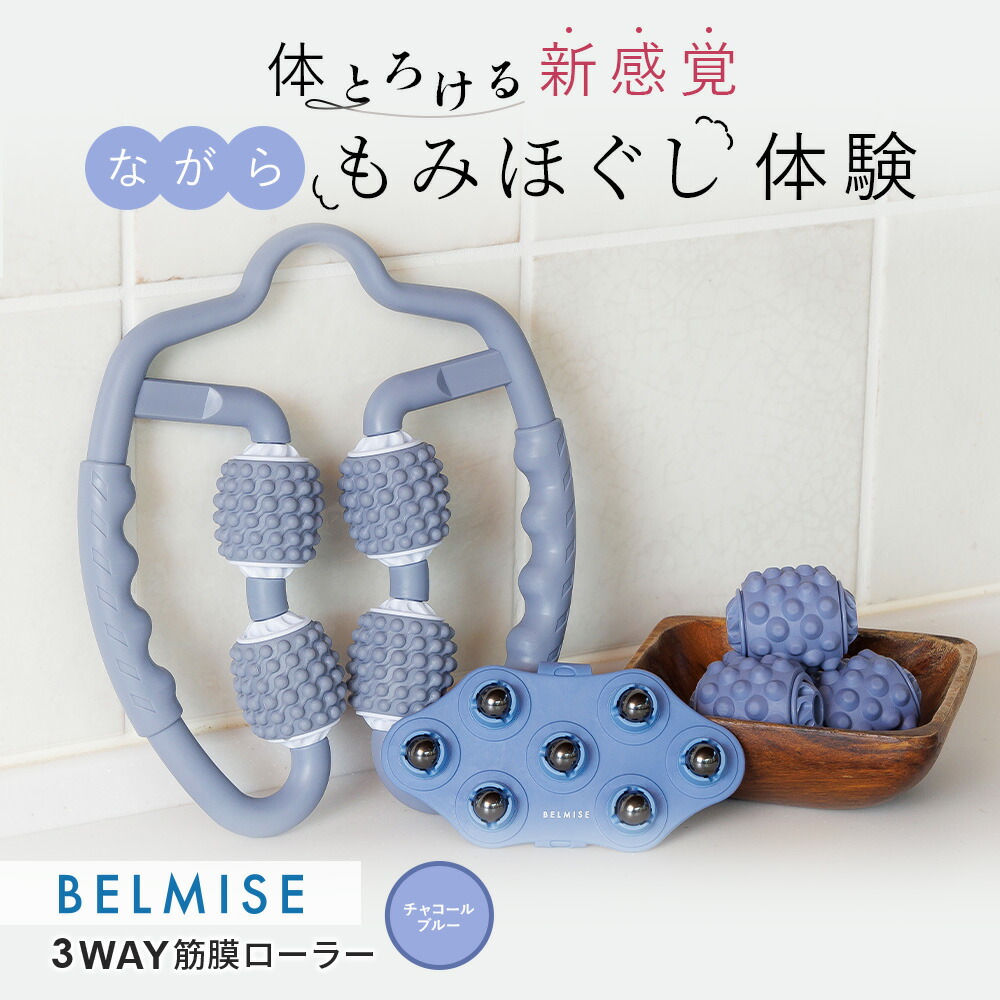 【楽天市場】【7/18 ポイント10倍！】 公式 BELMISE ベルミス 3WAY 筋膜ローラー チャコールブルー ふくらはぎ 美脚 マッサージローラー むくみ 筋膜リリース セルライト ...