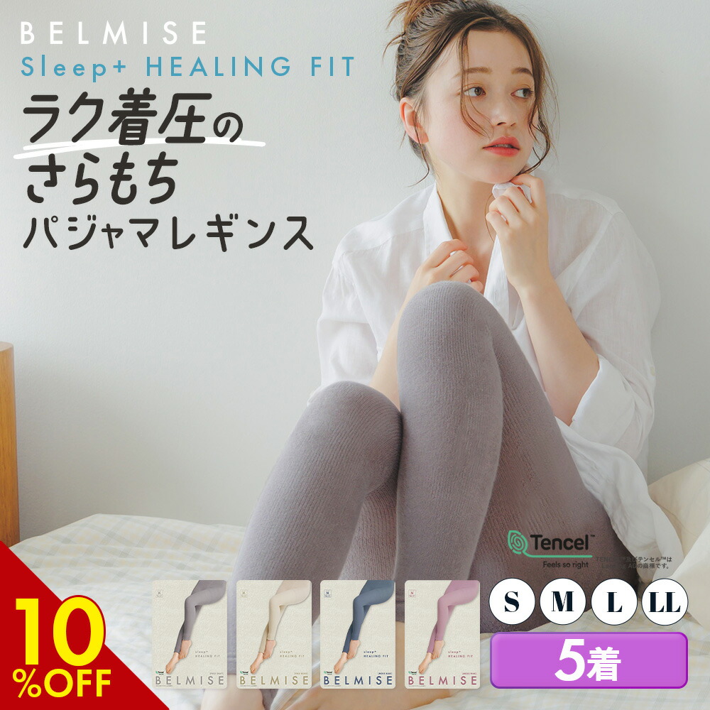【楽天市場】【本日10％OFF！お年玉クーポン配布！】着圧パジャマ 公式BELMISE ベルミス パジャマレギンス 5着セット 着圧レギンス 着圧スパッツ 着圧タイツ レディース パジャマ ...