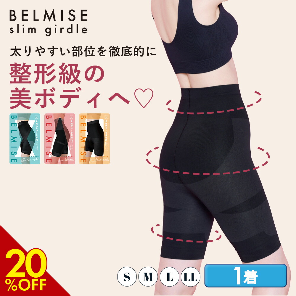 【楽天市場】【3/10 20%OFF最終日！】ガードル 公式BELMISE ベルミス スリムガードル 単品 骨盤ガードル 産後ガードル 着圧ガードル レディース 補正下着 ヒップアップ ...
