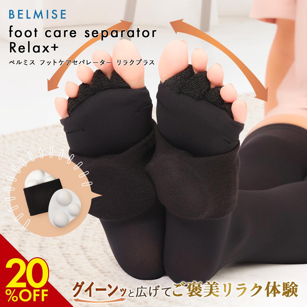 【楽天市場】【6/7 20%OFF！】フットケアセパレーター Relax+ BELMISE ベルミス 着圧ソックス 足つぼ ルームソックス マッサージ 美脚 足裏 ツボ押し 広げる フットケア ...