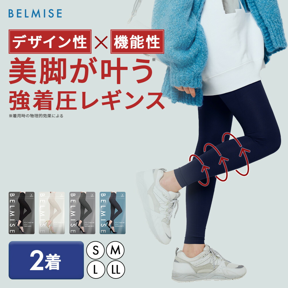 【楽天市場】【3/7 20%OFF！】着圧レギンス 公式BELMISE ベルミス スリムレギンス カラー+ 2着セット 着圧スパッツ レディース 補正下着 着圧 レギンス 着圧タイツ スパッツ ...