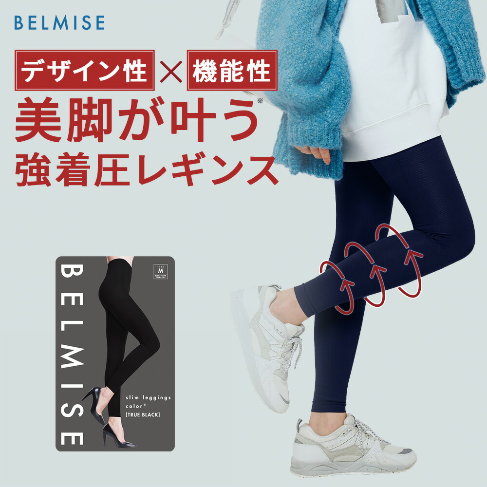 【楽天市場】【今すぐ使える5%OFFクーポン配布中！】 着圧レギンス 公式BELMISE ベルミス スリムレギンス カラー+ 着圧スパッツ レディース 補正下着 着圧 レギンス 着圧タイツ ...
