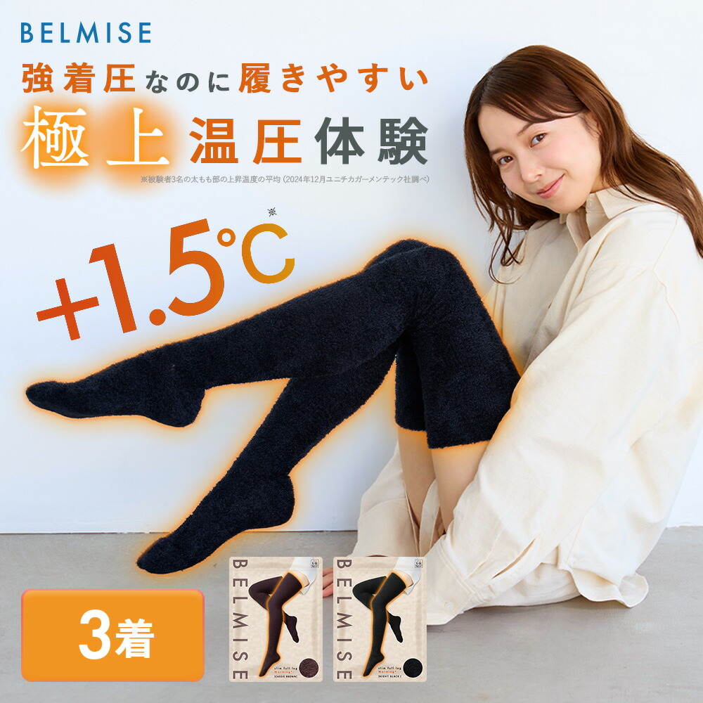 【楽天市場】【今すぐ使える5%OFFクーポン配布中！】 公式 BELMISE ベルミス スリムフルレッグ Warming+ 3着セット 着圧ソックス 着圧レギンス 着圧スパッツ もこもこ ...
