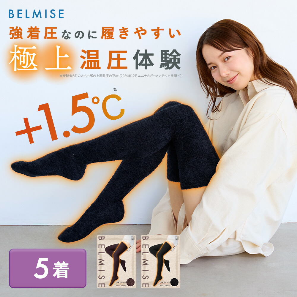 【楽天市場】【4/7 10％OFF！】公式BELMISE ベルミス スリムフルレッグ Warming+ 5着セット 着圧ソックス 着圧レギンス 着圧スパッツ もこもこ パジャマ ナイトウェア ...