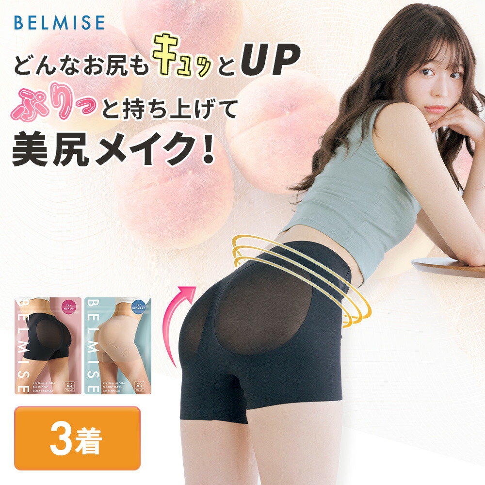 【楽天市場】【7/21 10%OFF！】 ガードル 公式 BELMISE ベルミス スタイリングガードル 3着 補正下着 骨盤ガードル ヒップアップ 着圧 着圧ガードル ヒップアップ スタイル ...
