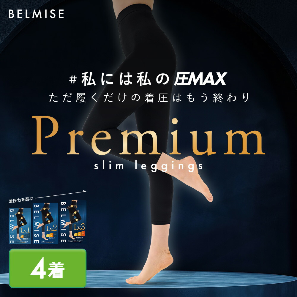 【楽天市場】【7/26 10%OFF！】 着圧レギンス 公式 BELMISE ベルミス スリムレギンス Premium プレミアム 4着 レディース 補正下着 着圧 レギンス 着圧タイツ ハイ ...