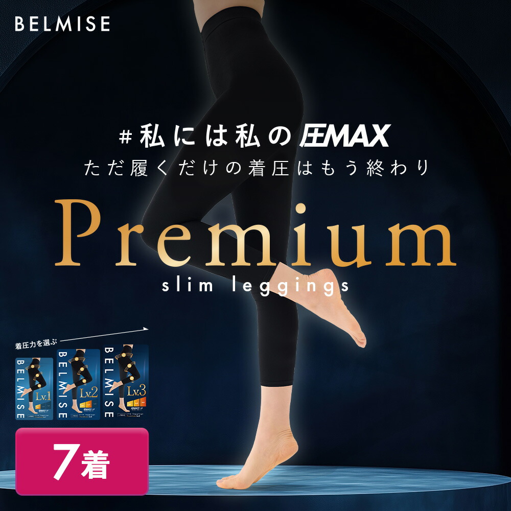【楽天市場】【今すぐ使える5%OFFクーポンクーポン配布中！】 着圧レギンス 公式BELMISE ベルミス スリムレギンス Premium プレミアム 7着 レディース 補正下着 着圧 ...