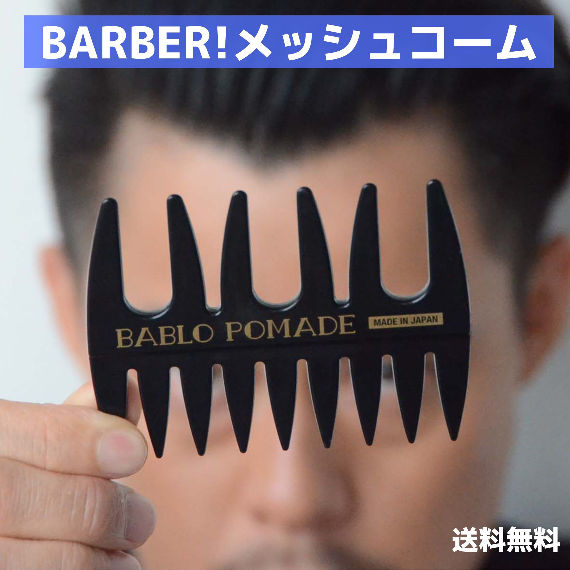 【楽天市場】\髪型が超絶キマる／ BABLO POMADE メッシュコーム コーム メンズ 荒目 BARBER 櫛 くし バーバー ヘアコーム クシ 目の荒いくし フェード ポマード グリース ...
