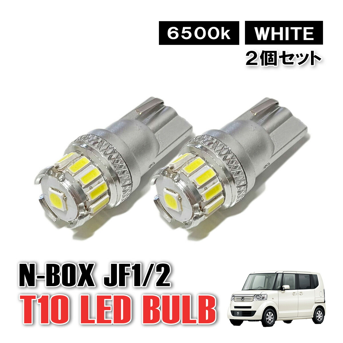 【楽天市場】N-BOX JF1 JF2 T10 LED バルブ LEDバルブ 内装 カスタムパーツ ルームランプ ポジションランプ 6500k ホワイト 2個セット NBOX エヌボックス ...