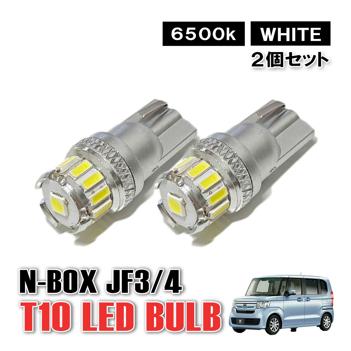 【楽天市場】N-BOX JF3 JF4 T10 LED バルブ LEDバルブ 内装 カスタムパーツ ルームランプ ポジションランプ 6500k ホワイト 2個セット NBOX エヌボックス ...