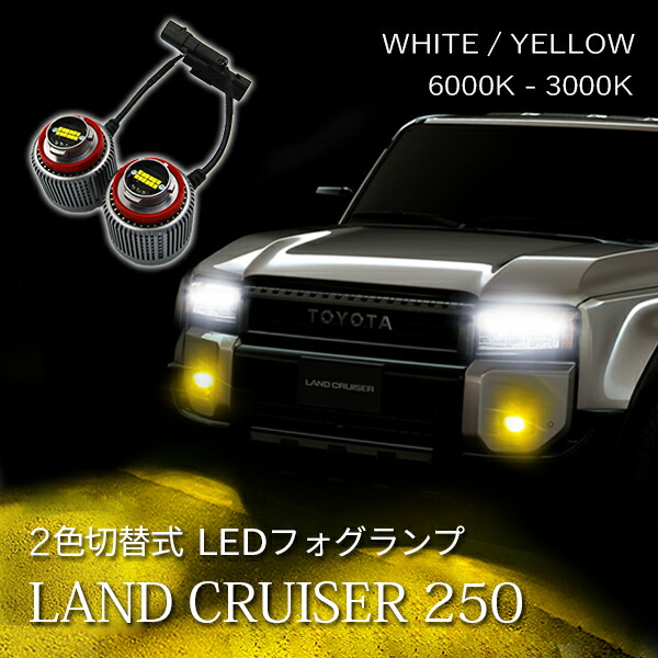 【楽天市場】ランクル 250 LED フォグランプ 2色切替 純正交換 ホワイト イエロー 7800lm パーツ アクセサリー：ベルタワークス ...