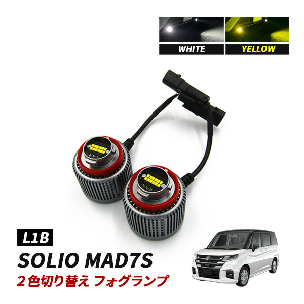 【楽天市場】ソリオ ソリオバンディット MAD7S LED フォグランプ 2色切替 外装 カスタム パーツ 純正交換 バルブ ホワイト イエロー 7800lm L1B フォグ パーツ ソリオ ...