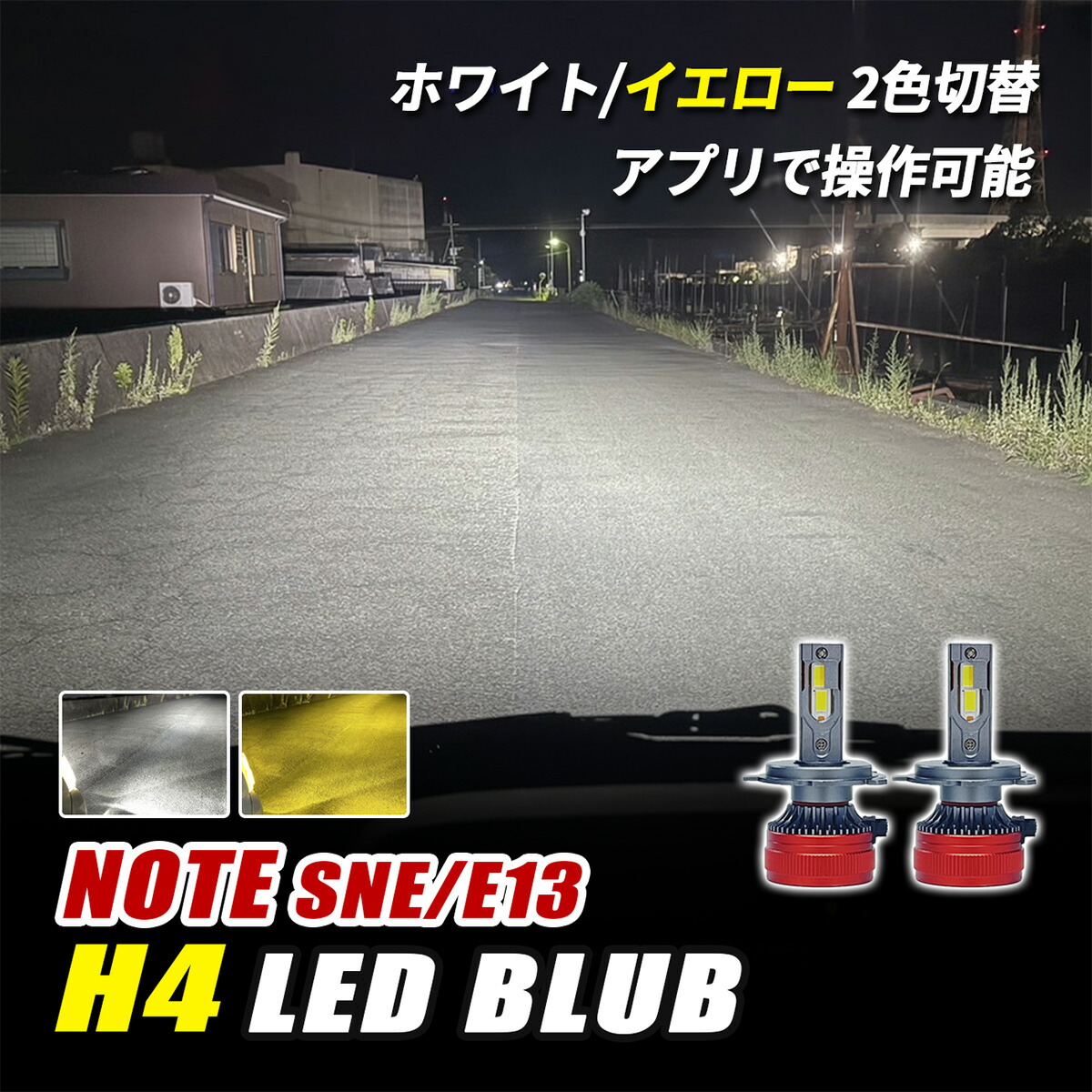 【楽天市場】日産 ノート E13 SNE13 H4 LED ヘッドライト ロービーム 車 ライト バルブ 汎用 Hi/Lo バルブ交換 明るい ...