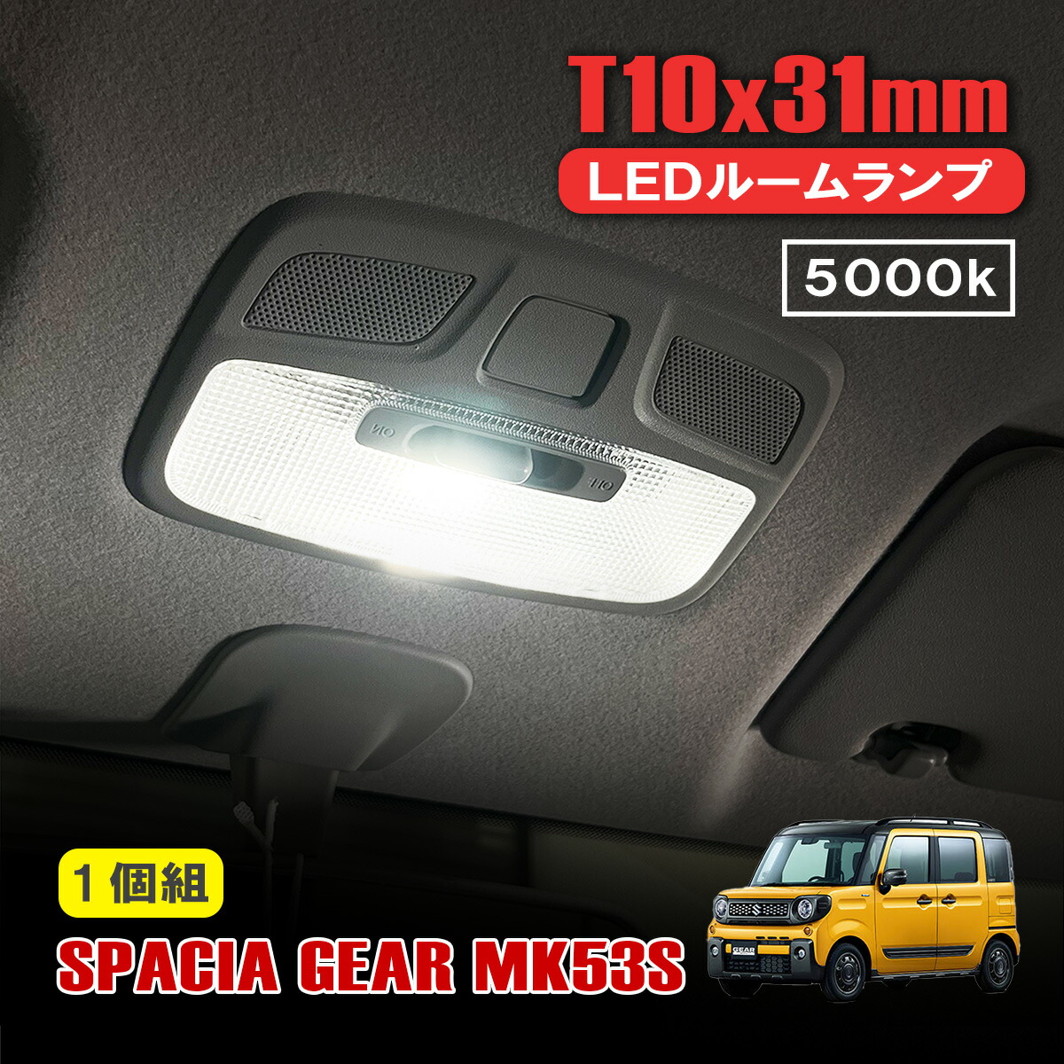 【楽天市場】スペーシアギア MK53S LED ルームランプ T10×31mm ルームライト ホワイト LEDバルブ 内装 カスタム パーツ アクセサリー スペーシア ギア スペーシアギア ...