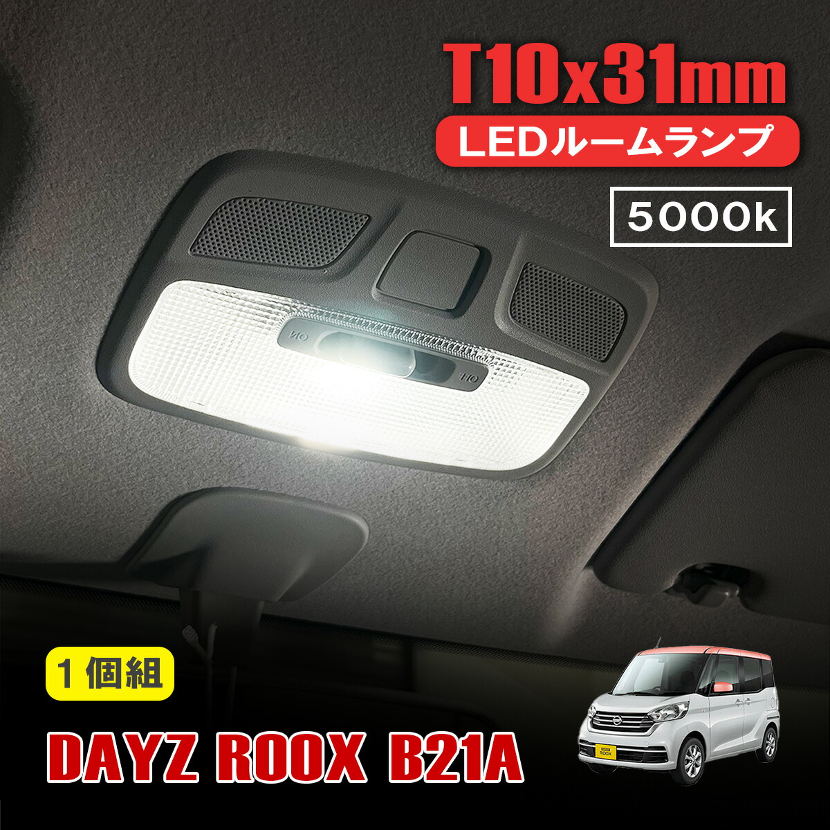 【楽天市場】デイズルークス B21A LED ルームランプ T10×31mm ルームライト ホワイト LEDバルブ 内装 カスタム パーツ アクセサリー デイズ ルークス：ベルタワークス 楽天市場店