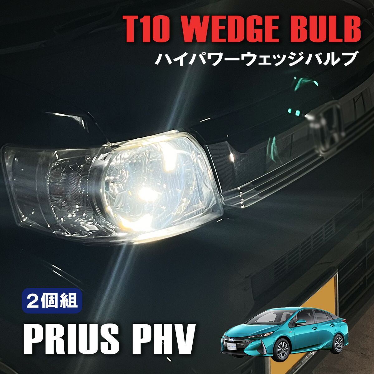 【楽天市場】プリウスPHV ZVW52 T10 LED バルブ LEDバルブ 内装 カスタム パーツ ルームランプ ポジションランプ ホワイト 2個セット プリウス PHV 50系：ベルタ ...