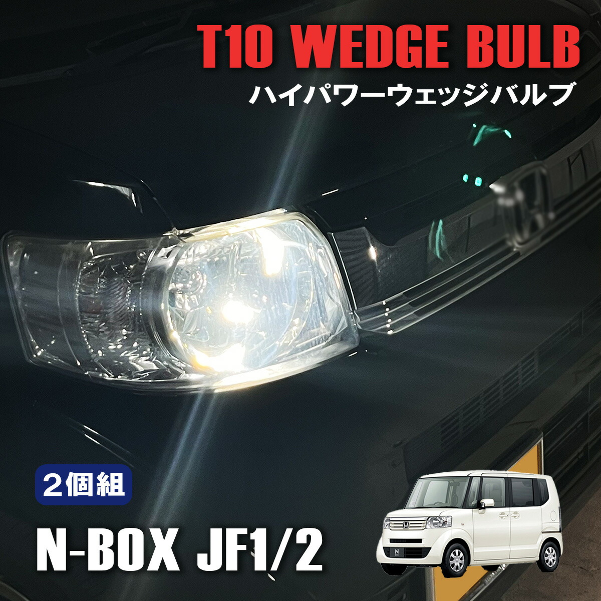 【楽天市場】N-BOX JF1 JF2 T10 LED バルブ LEDバルブ 内装 カスタム パーツ ルームランプ ポジションランプ ホワイト 2個セット NBOX エヌボックス：ベルタ ...