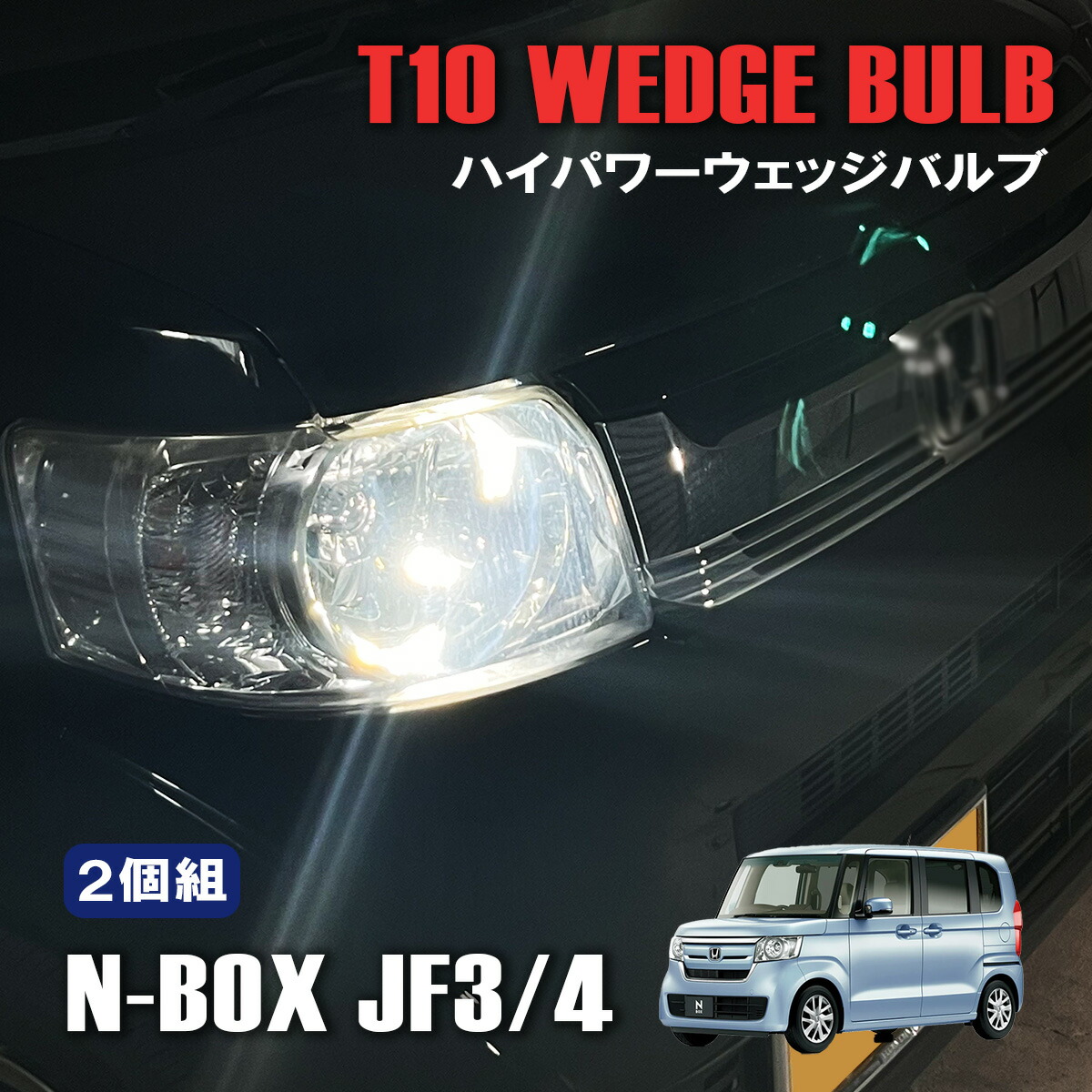 【楽天市場】N-BOX JF3 JF4 T10 LED バルブ LEDバルブ 内装 カスタム パーツ ルームランプ ポジションランプ ホワイト 2個セット NBOX エヌボックス：ベルタ ...