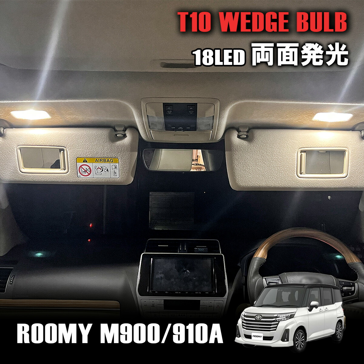 【楽天市場】ルーミー M900A M910A LED ルームランプ T10 LEDバルブ 内装 カスタム パーツ 平型 フラット ホワイト 簡単取付 1個 トヨタ ルーミー：ベルタワークス 楽天市場店