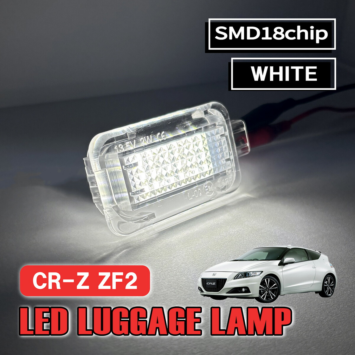 【楽天市場】CR-Z ZF2 LED ラゲッジランプ ルームランプ 室内灯 ホンダ 18chip 汎用 カスタムパーツ 爆光 明るい ホワイト CRZ 純正交換 1個：ベルタワークス 楽天市場店