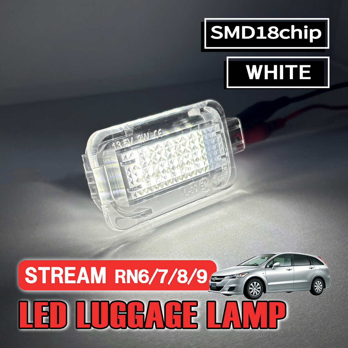 【楽天市場】ストリーム RN6 RN7 RN8 RN9 LED ラゲッジランプ ルームランプ 室内灯 ホンダ 18chip 汎用 カスタムパーツ 爆光 明るい ホワイト ストリーム RN系 ...