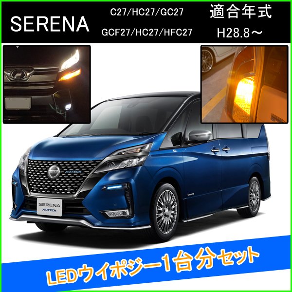 【楽天市場】新型 セレナ C27 HC27 前期 後期 e-POWER ハイブリッド T20 LED ウインカーポジション ピンチ部違い LEDウインカーバルブ LED 抵抗 内蔵 ...