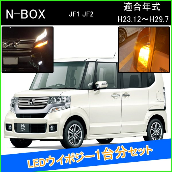 【楽天市場】N-BOXカスタム N-BOX NBOX JF1 JF2 T20 LED ウインカーポジション ピンチ部違い LEDウインカーバルブ LED 抵抗 内蔵 ヘッドライト 外装 ...