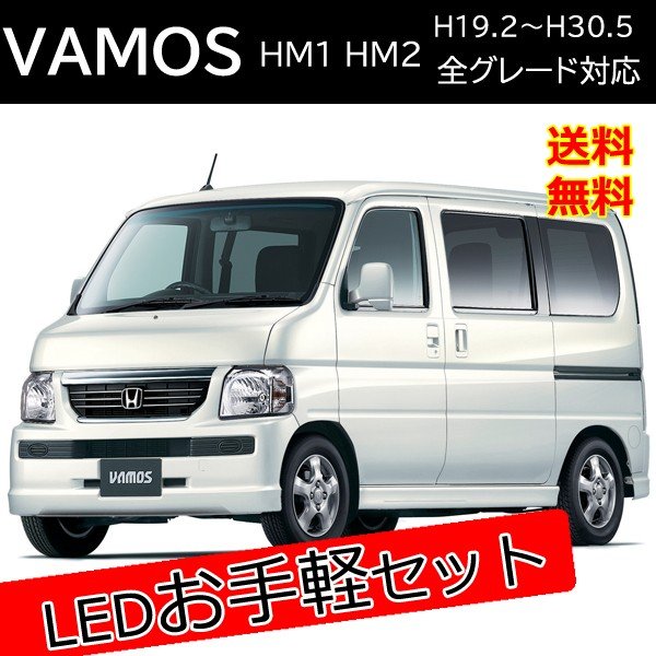 【楽天市場】ホンダ バモス バモスホビオ HM1 HM2 HM3 HM4 HJ1 HJ2 LED カスタム パーツ セット販売 バックランプ ウィンカーバルブ ヘッドライト 外装 アクセサリー ...