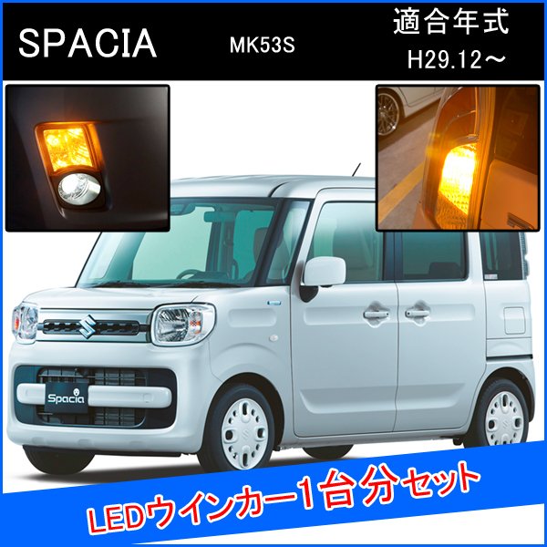 【楽天市場】スペーシア mk53 LED T20 LED ウインカーバルブ ピンチ部違い ライセンスランプ ピンチ部違い LEDウインカーバルブ LED 抵抗 内蔵 ヘッドライト 外装 ...