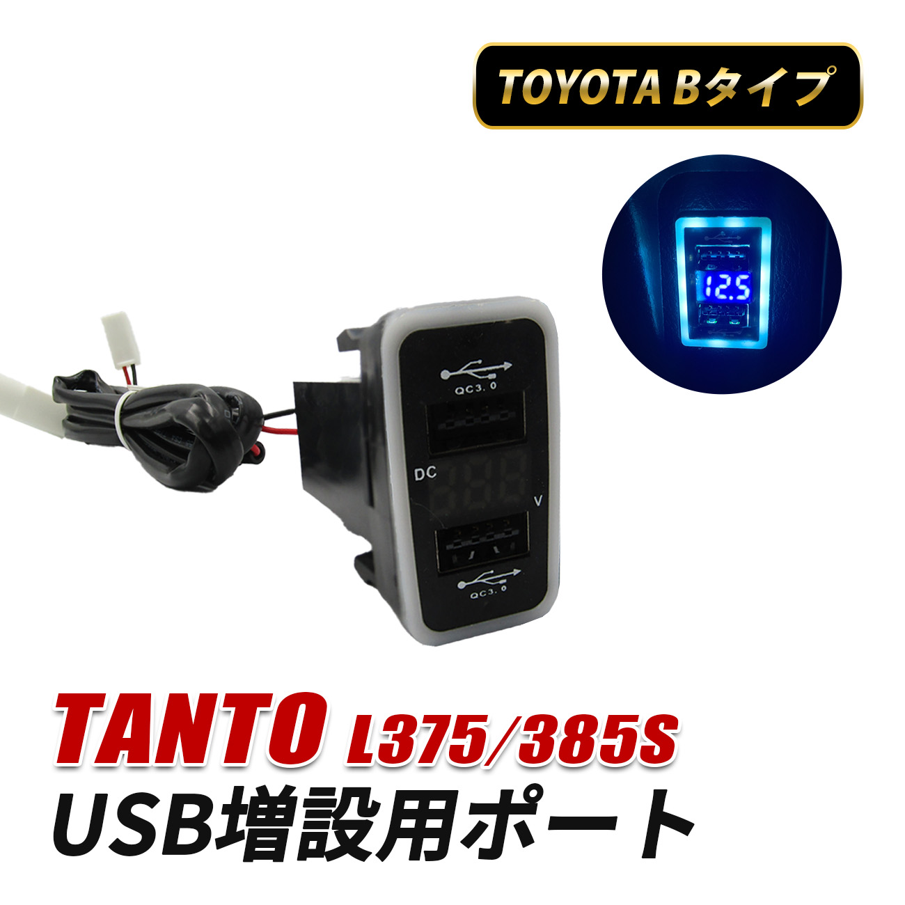【楽天市場】タント タントカスタム L375S L385S USBポート Bタイプ 増設 車 内装 カスタム パーツ 急速充電 USB 充電ポート USB充電 QC3.0 アクセサリー：ベルタ ...