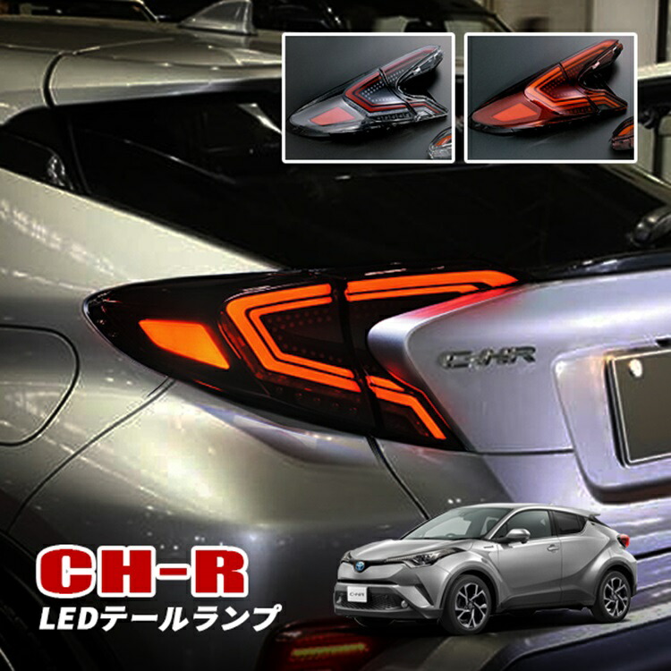 【楽天市場】C-HR ZYX10 NGX50 LED テールランプ 流れるウインカー シーケンシャル ランプ 外装 カスタム パーツ 専用設計 カー用品 ドレスアップ：ベルタワークス 楽天市場店