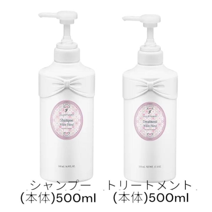 【楽天市場】ジルスチュアート ホワイトフローラル シャンプー／トリートメント／セット 各500ml 【JILL STUART】：ビモア Beauty