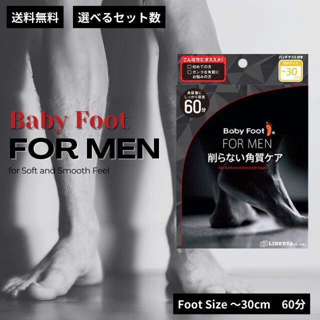 【楽天市場】ベビーフット 60分 メンズ用Baby Foot MEN リベルタ フットパック イージーパック かかとケア フットケア 角質 ...