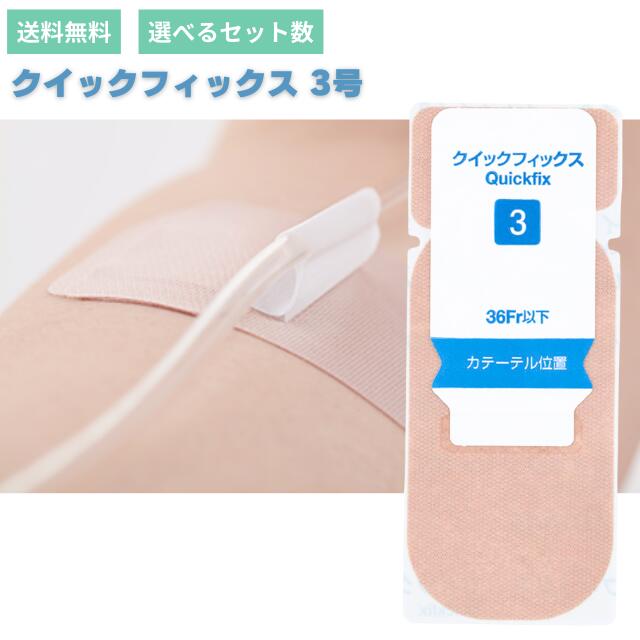 【楽天市場】クイックフィクス 3号Alcare quickfix 3 アルケア 3号 カテーテル固定補助テープ 医療テープ チューブ固定用テープ サージカルテープ 固定テープ カテーテル 医療 ...