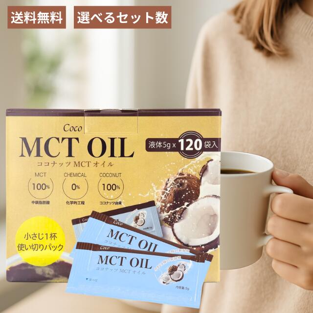【楽天市場】MCTオイル 個包装 1包 5gコストコ MCTオイル ココナッツ 由来 100% オーガニック 中鎖脂肪酸 天然成分 オイル 植物性オイル oil 食用油 小分け 使い切り お ...