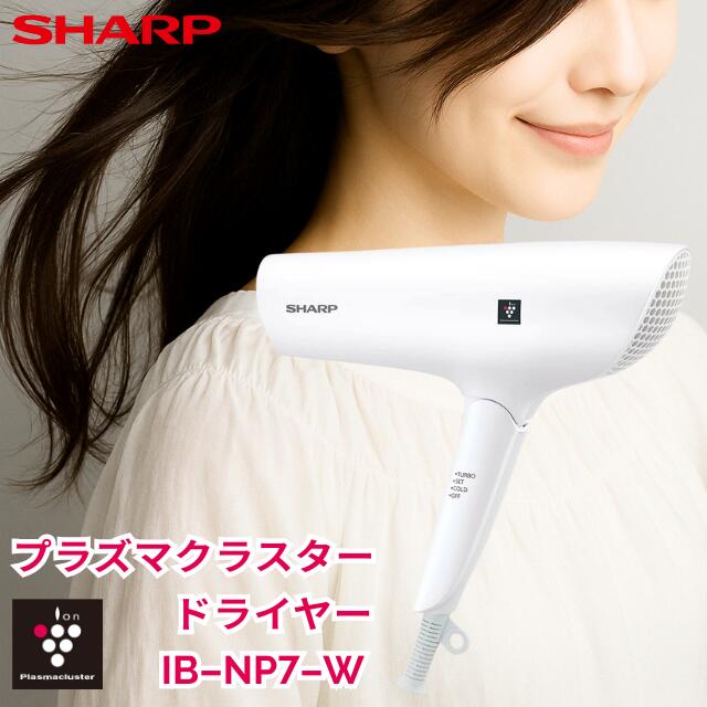 【楽天市場】シャープ プラズマクラスタードライヤー IB-NP7-W beaute ASHARP ホワイト系 美髪 髪質 静電気 カラー ケア イオン スカルプ 地肌 熱 速乾 時短 大風量 ...