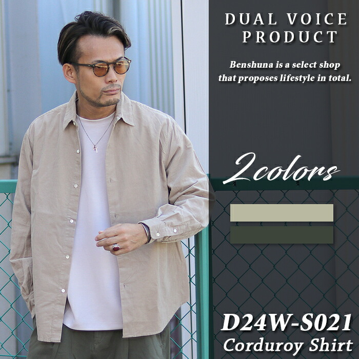 【楽天市場】DUAL VOICE デュアルヴォイス ライトコーデュロイシャツ D25W-S011 ベージュ (17) カーキ (57) 秋冬 ...