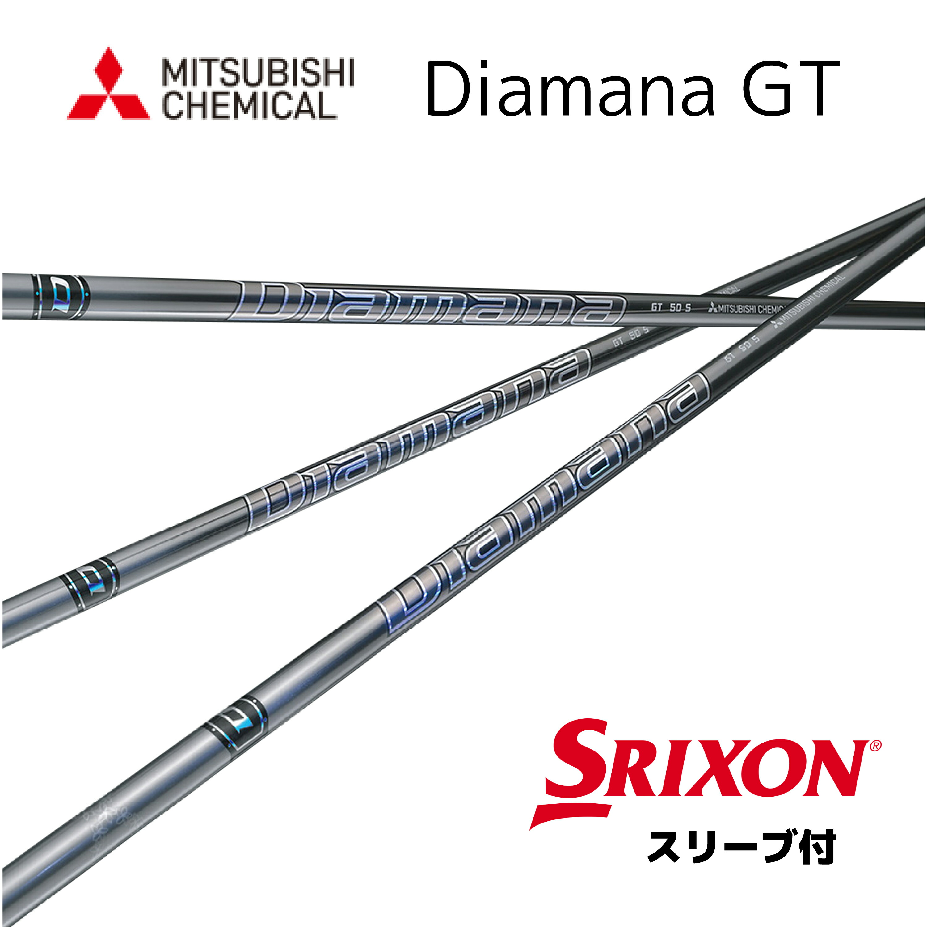 【楽天市場】Diamana GT 日本仕様 スリクソン スリーブ付 シャフト 三菱ケミカル diamana gt ディアマナ GT シャフト ZXi ZX MkII ZX XXIO X ...